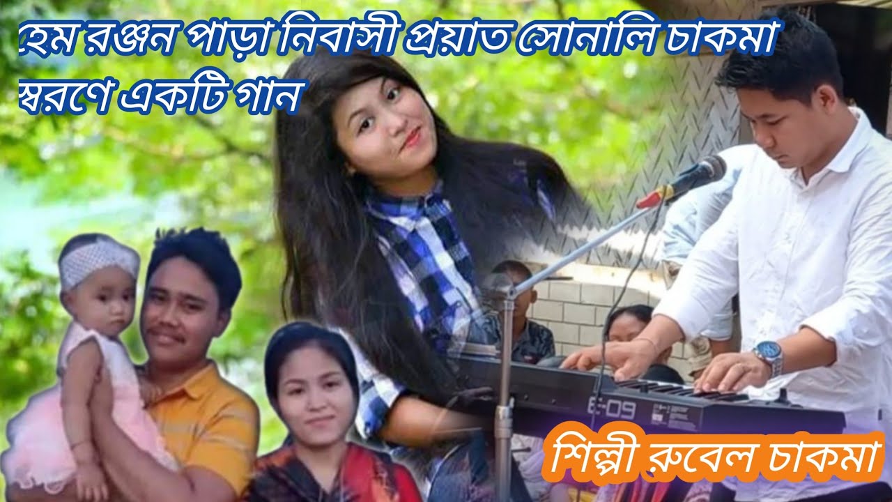 প্রয়াত সোনালি চাকমা অকাল মৃত্যুতে রুবেল চাকমার কন্ঠে একটা গান ২০২২