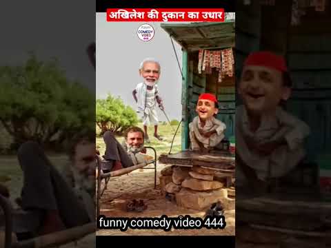 अखिलेश की पूरी दुकान उधार खा गए राहुल | मोदी जी हुए नाराज | Comedy #shorts