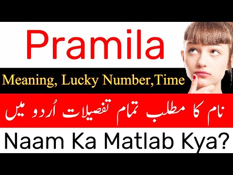 Pramila Name Meaning In Urdu | Pramila Naam Ka Matlab Kya Hota Hai | Pramila Naam Ke Mayne | Islamic