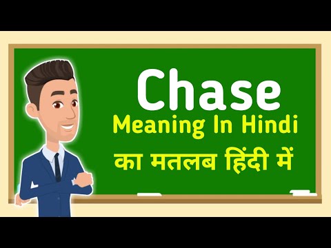 Chase meaning in hindi || Chase का मतलब हिंदी में