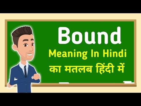 Bound meaning in hindi || Bound का मतलब हिंदी में