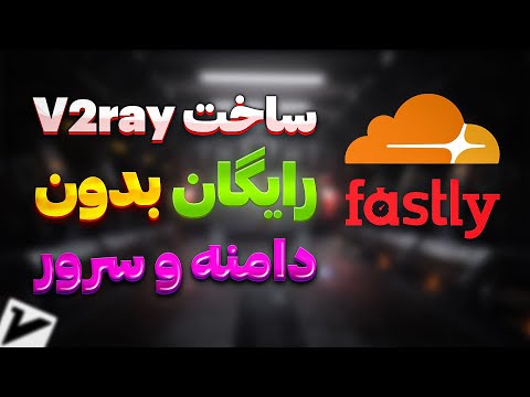 آموزش ساخت کانفیگ رایگان v2ray بدون سرور و دامنه با ورکر کلودفلر و cdn فستلی