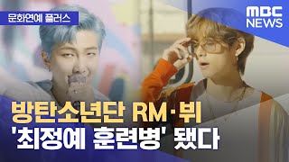 RM·뷔 '최정예 훈련병' 됐다는 소식 - 인스티즈(instiz) 이슈 카테고리