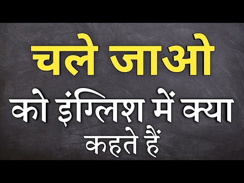 चले जाओ को इंग्लिश में क्या कहते हैं | Chale jao ko english mein kya kahate hain