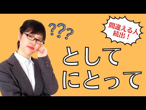 [Japanese Grammar] Common Mistakes! Distinguish between "として" and "にとって"