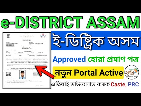 How to download caste certificate//assam e-district portal