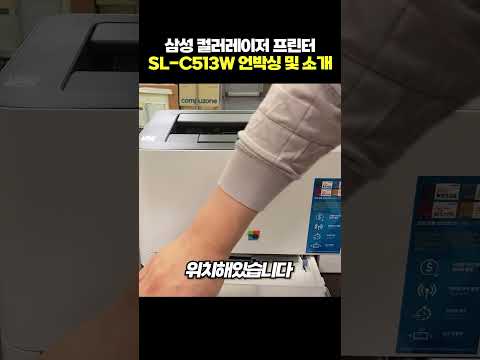 삼성전자 SL-C513W 컬러레이저 프린터 언박싱 및 구성품소개, 설치테스트 /FT.설명서, 실측사이즈, 랜포트
