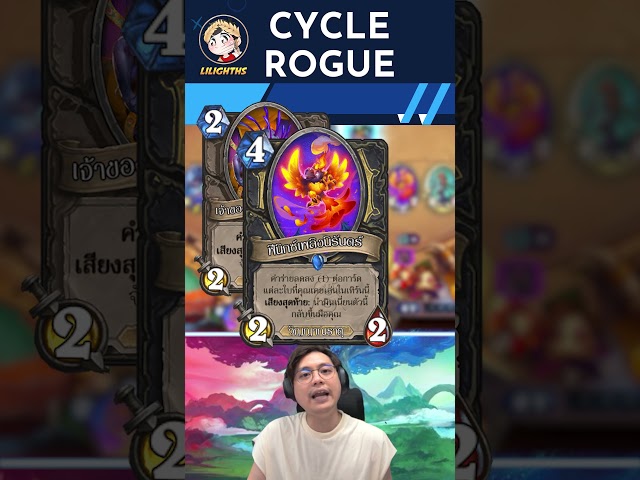 Cycle Rogue เด็คที่โคตรสนุก และ โคตรเก่ง #lilighths #hearthstoneไทย ...