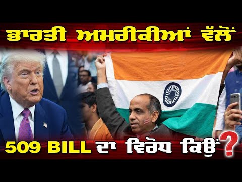 LIVE : 20-06-25 | à¨à¨¾à¨°à¨¤à©€ ਅਮਰੀਕੀਆਂ ਵੱਲੋ 509 Bill ਦਾ ਵਿਰੋਧ ਕਿਉਂ ? RANJIT NAGARA with BIKRAMJIT SINGH