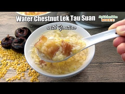 Water Chestnut Lek Tau Suan (Split Mung Bean Dessert) with Youtiao | MyKitchen101en