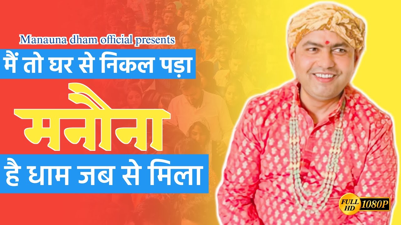 Manauna Dham Shri Khatu Shyam - Manauna Dham