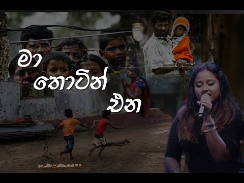 Ma Thotin Ena Uthuru Sulange ( Saroja Mage Doniye ) | Thaala Bashana
