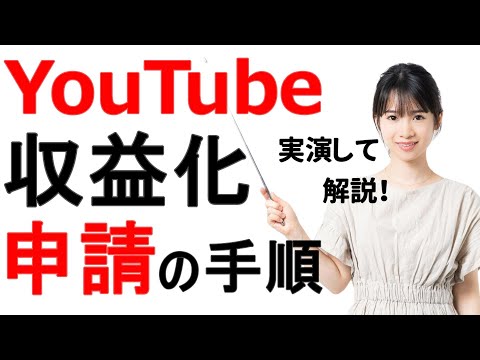 【YouTube収益化】申請から収益受け取りまでの流れを解説!