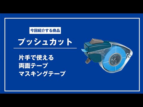 【便利アイテム 商品紹介】プッシュカット