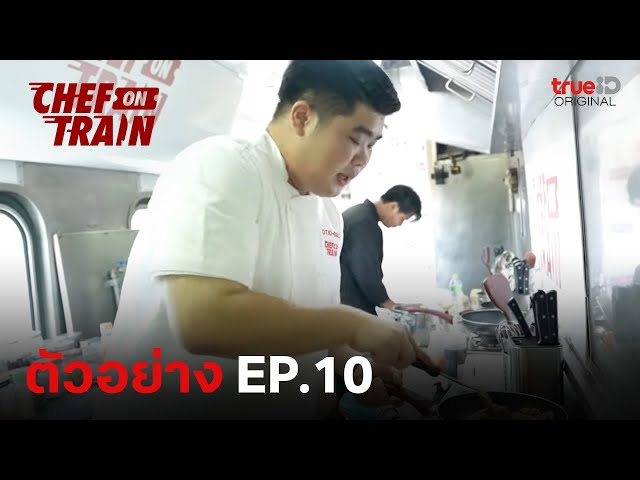 ตัวอย่าง Chef on Train EP.10 | วิดีโอครีเอเตอร์ :: OS