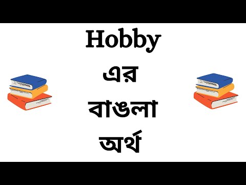 Hobby Meaning in Bengali | Hobby Bangla Meaning | English to Bengali Word Meaning