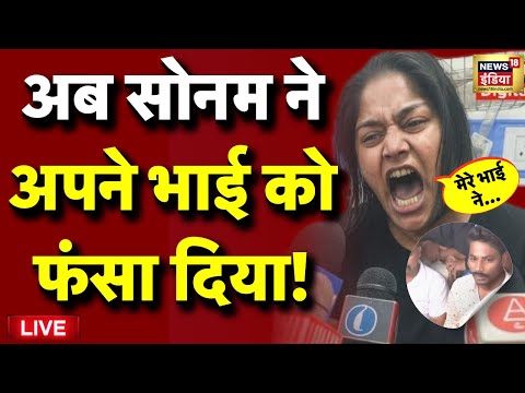 Sonam Raghuvanshi News Live: अब सोनम ने अपने भाई को फंसा दिया! | Raja Raghuvanshi | Indore News