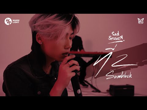 คอร์ดเพลง ที่ 2 Samblack | dochord.com