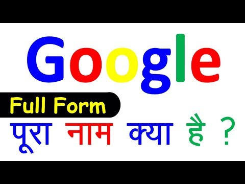 Google full form | गूगल का पूरा नाम क्या है | Google full form in hindi | what is Google full form