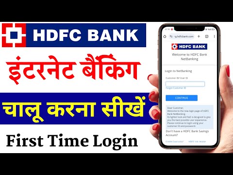 एचडीएफसी नेट बैंकिंग कैसे शुरू करें | hdfc internet banking registration hdfc net banking activation