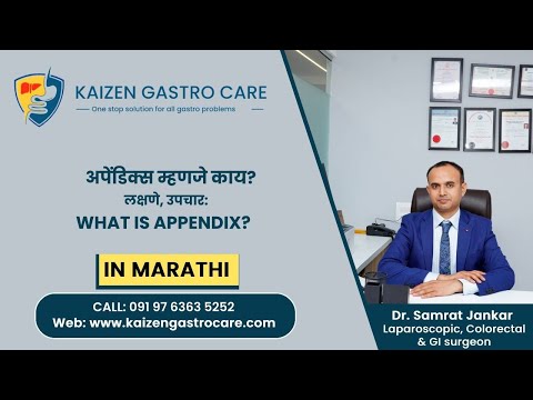 अपेंडिक्स म्हणजे काय? What is Appendix?: लक्षणे, उपचार (laparoscopy appendectomy):Dr. Samrat Jankar