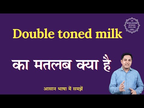 Double toned milk meaning in Hindi | Double toned milk ka matlab kya hota hai | English to hindi