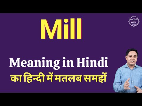 Mill meaning in Hindi | Mill ka kya matlab hota hai | daily use English words
