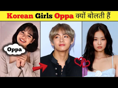 Korean Girls लड़को को Oppa क्यों बोलती हैं #shorts Interesting Facts About South Korea
