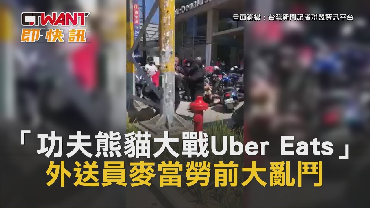 「功夫熊貓大戰Uber Eats」 外送員麥當勞前大亂鬥 | 影音 | CTWANT