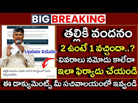 తల్లికి వందనం పేమెంట్ రాని వారికి అవకాశం|How to Apply Talliki vandanam Payment Grievance Application