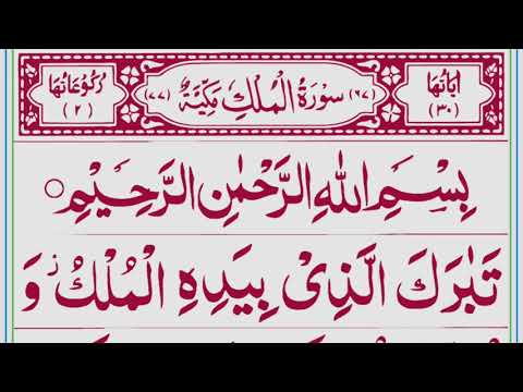 Surah AL-Mulk Full || Surah Mulk Full With Arabic Text (HD) || Beautiful Quran Recitation || Para 29