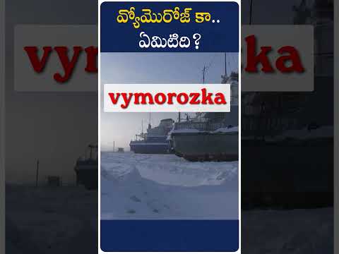 వ్యోమొరోజ్ కా ఏమిటిది | What is "Vyomorozhka"?