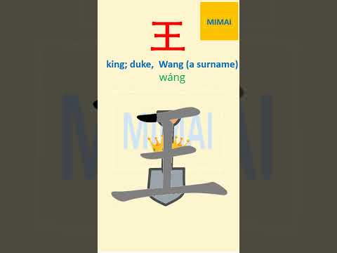 [54] #王 #wang #King Remember writing Chinese character by images #HSK1 #mimaichinese