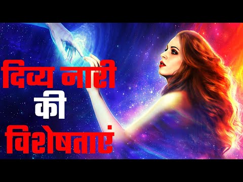 दैवीय स्त्री के 5 अद्भुत गुण | Characteristics of Divine Feminine In hindi Part 1| Divine Feminine