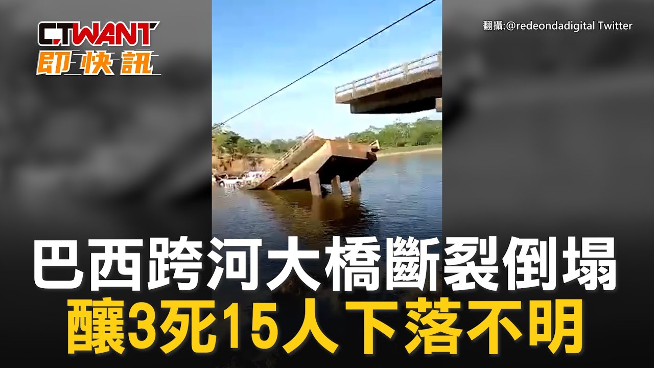 巴西跨河大橋斷裂倒塌 釀3死15人下落不明 | 影音 | CTWANT