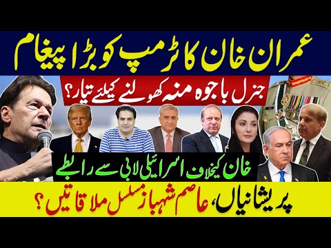 Sabir Shakir Vlog: Imran's Message To Trump, Bajwa Ready To Speak, Asim-shahbaz Talks Ongoing.