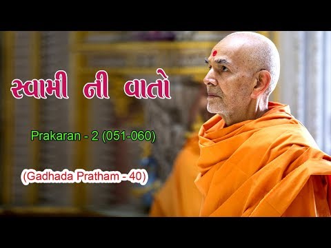 Gadhada Pratham - 40 || Swamini Vato Prakaran - 2 (051 - 060)