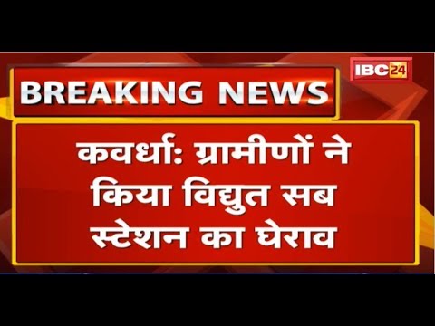 Kawardha में ग्रामीणों ने किया Electric Sub Station का घेराव| 24 घंटे से बिजली बंद से ग्रामीण परेशान