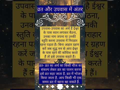 🕉व्रत और उपवास में क्या अंतर है।