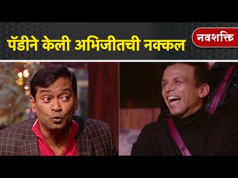 PADDY DOING MIMICRY OF ABHIJEET SAWANT | BIGG BOSS MARATHI , पॅडीने केली अभिजीतची नक्कल😂