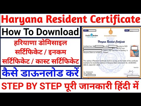 HOW TO DOWNLOAD HARYANA DOMICILE CERTIFICATE | हरियाणा डोमिसाइल सार्टिफिकेट डाउनलोड कैसे करें 2022