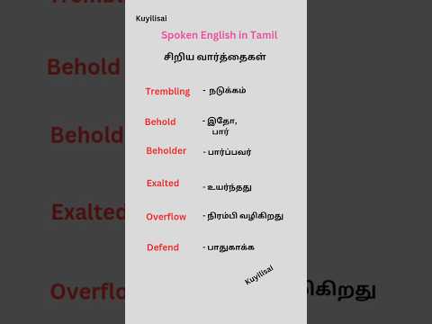 Trembling # Spoken English in Tamil | சிறிய வார்த்தைகள்