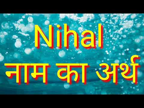 Nihal ka Arth / Nihal ka Arth kya hota hai / Nihal ka matlab / Nihal ka matlab kya hota hai