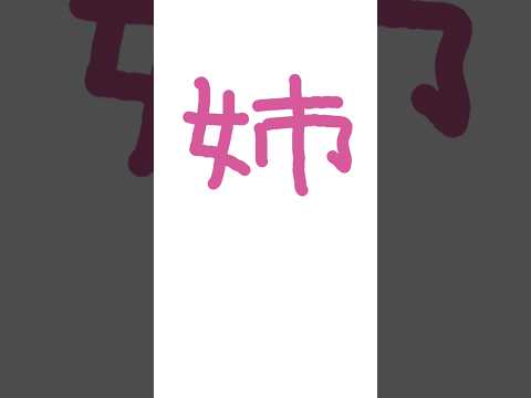 How to draw elder sister's Kanji #kanji #kanjilearning #learnjapanese #shorts