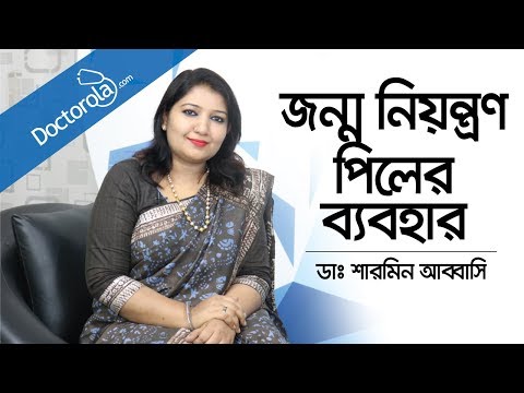 জন্মনিয়ন্ত্রণ পিলের ব্যবহার | Birth Control Pills | How to Start the Birth Control Pill, Bangla