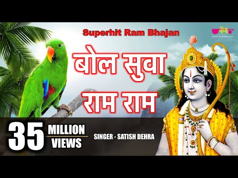 Bol Suva Ram Ram - The Ultimate Devotional Bhajan | Popular Ram Bhajan | Satish Dehra