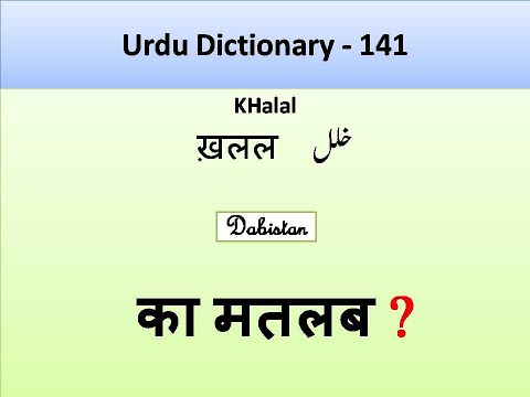 Khalal meaning ENglish KHalal meaning Hindi Urdu Hindi English Dictionary Urdu Lughat shabdksoh