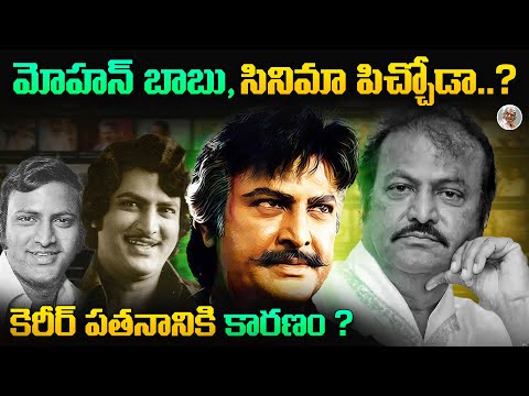 కమెడియన్ నుంచి, కలెక్షన్ కింగ్ ఎలా అయ్యాడు ? || Mohan Babu Biography