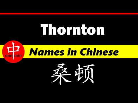 How to Say Your Name THORNTON in Chinese?