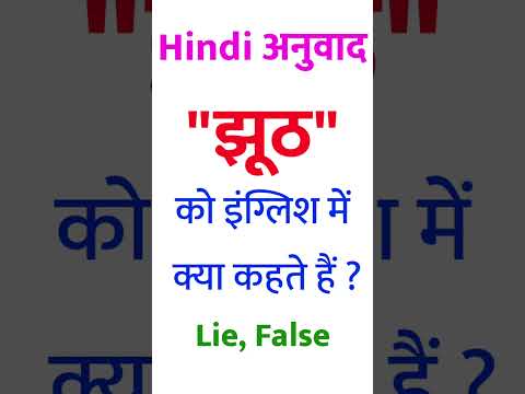 Jhut ka english kya hota hai | Jhut ko english mein kya kahate hain